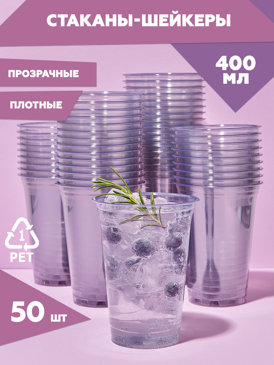 Одноразовые стаканы шейкеры 50 шт, 400 мл, пластиковые, Clever Paper, прозрачные для холодных напитков и нарезки, под купольную крышку