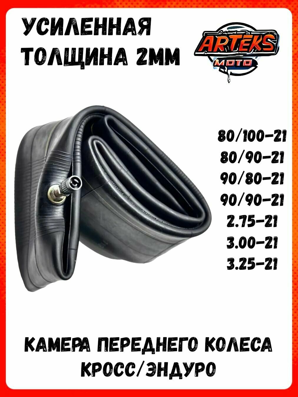 Камера мото 21 усиленная 2 мм кросс эндуро переднее колесо KINGSTONE