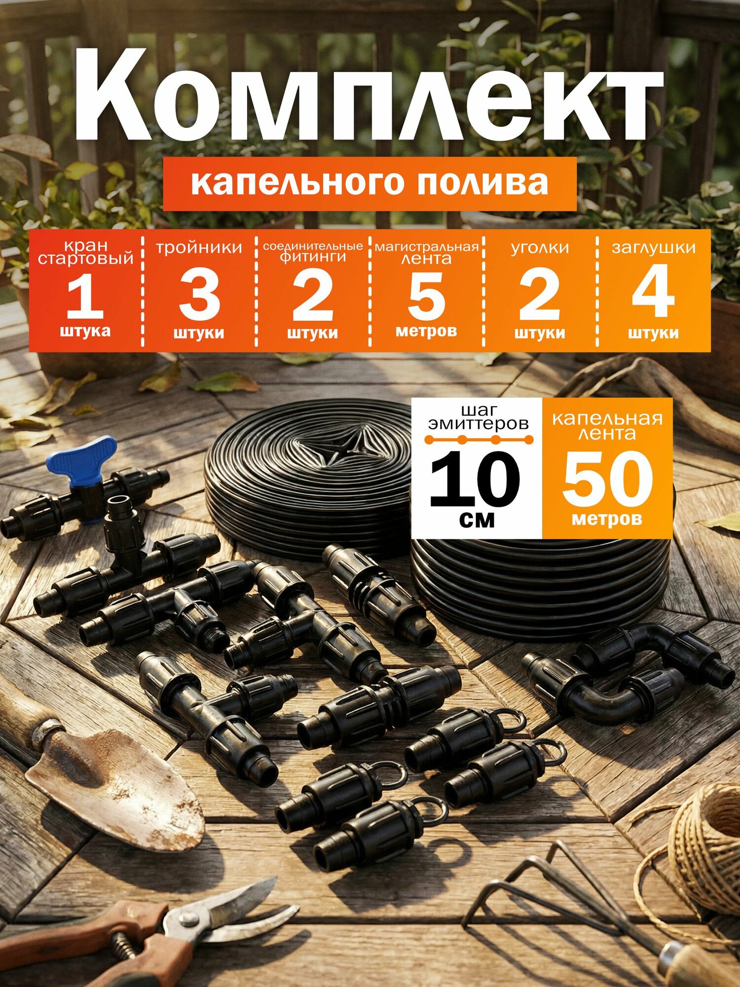 Капельный полив на 500 растений для теплицы и открытого грунта от емкости и водопровода, 50 метров длина капельной ленты, шаг эмиттеров 10 см