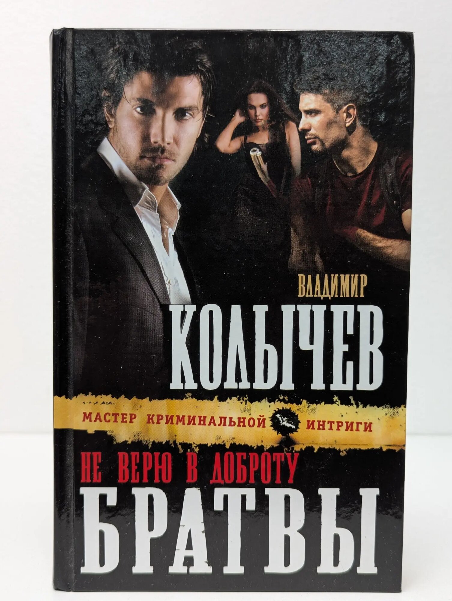Колычев. Мастер криминальной интриги. Не верю в доброту братвы Колычев Владимир Григорьевич 2013