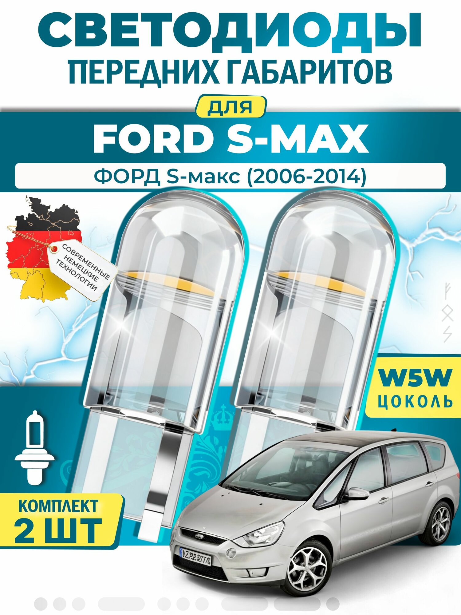 Лампы светодиодные габаритные для FORD S-MAX / форд S-макс (2006-2014), W5W ( LED - белый свет 5000k ) (комплект 2шт)