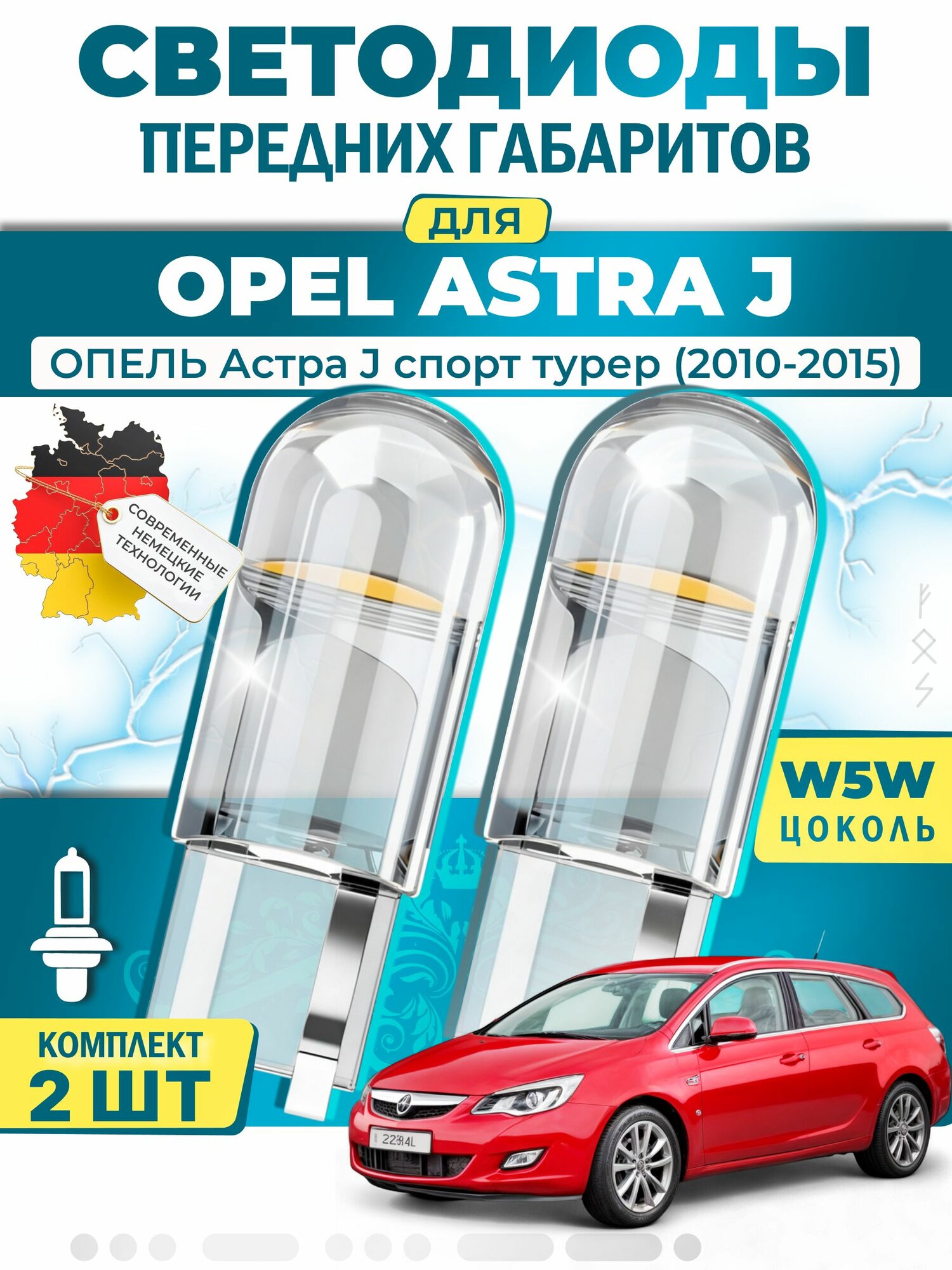 Лампы светодиодные габаритные для OPEL ASTRA J Sports Tourer / опель Астра J спорт турер (2010-2015), W5W ( LED - белый свет 5000k ) (комплект 2шт)