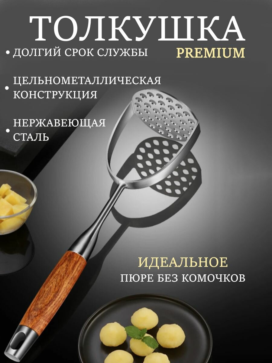 Толкушка для пюре металлическая пресс для картофеля