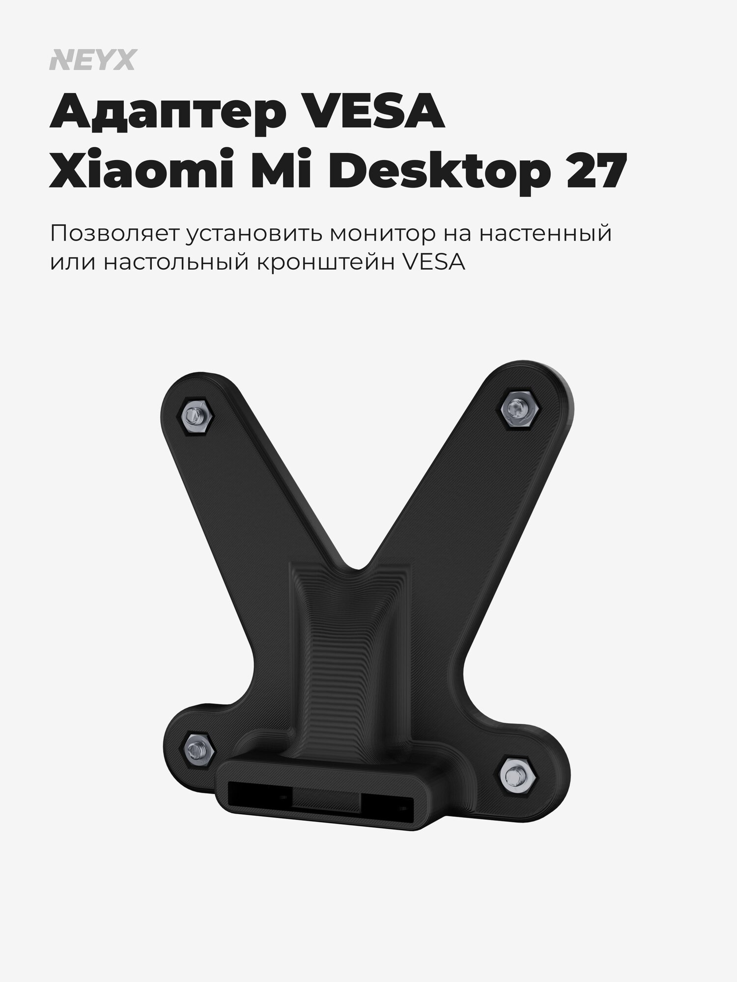 Адаптер VESA для Xiaomi Mi Desktop 27 (RMMNT27NF, BHR4975EU)