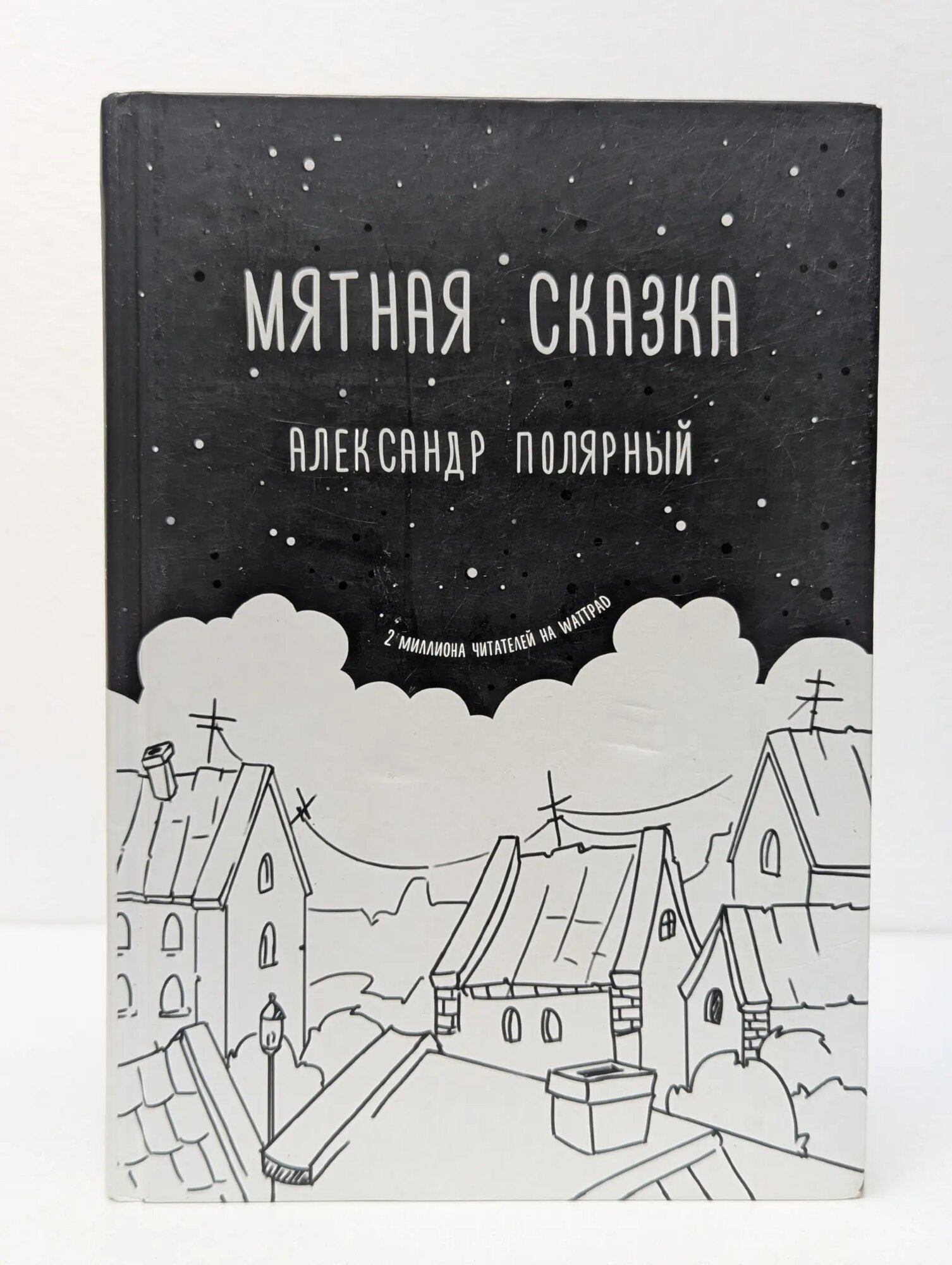 Мятная сказка Полярный Александр 2019
