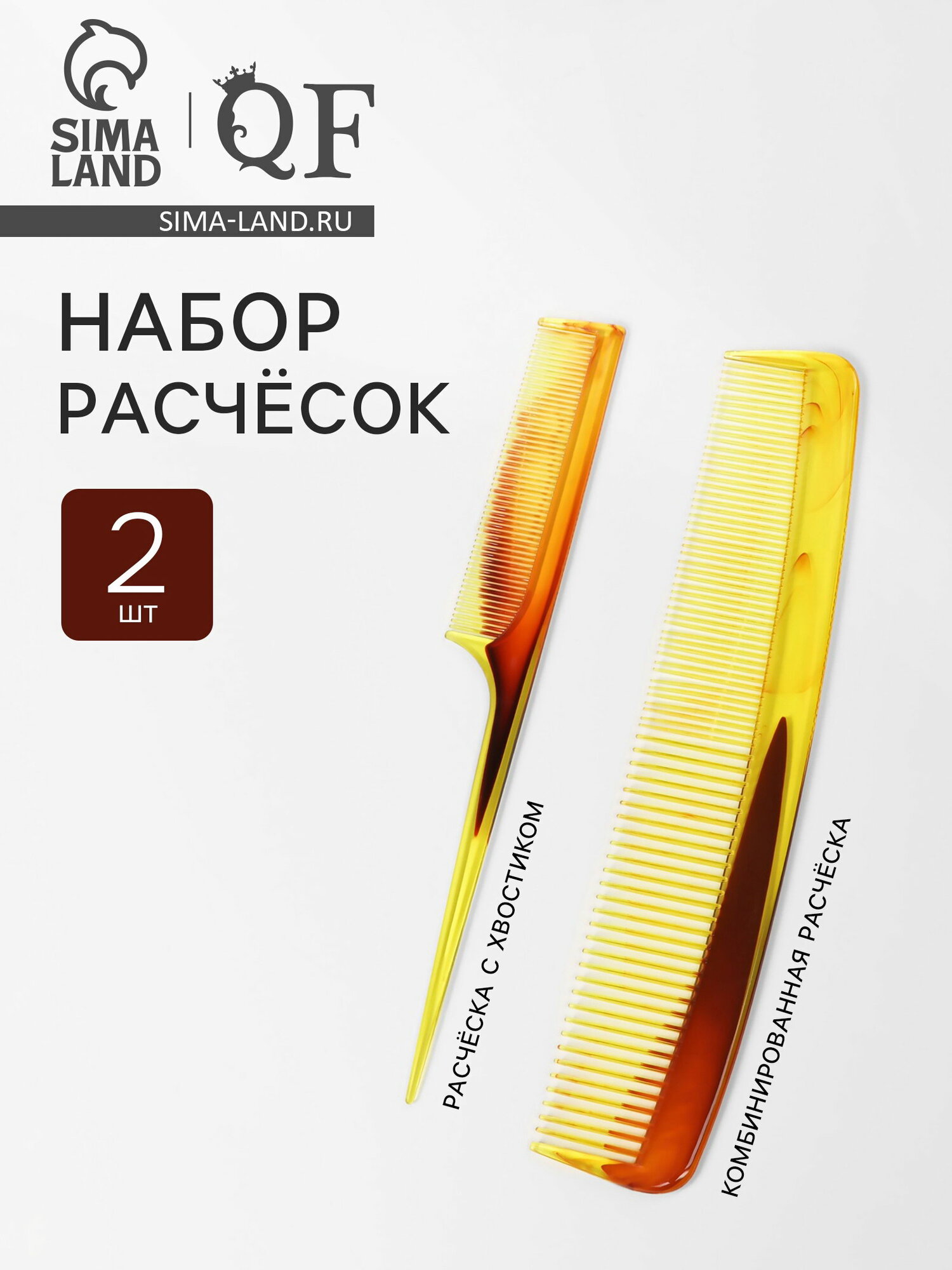 Набор расчёсок, 2 предмета, цвет "Янтарный", тип расчёски: комбинированная, 2 шт.