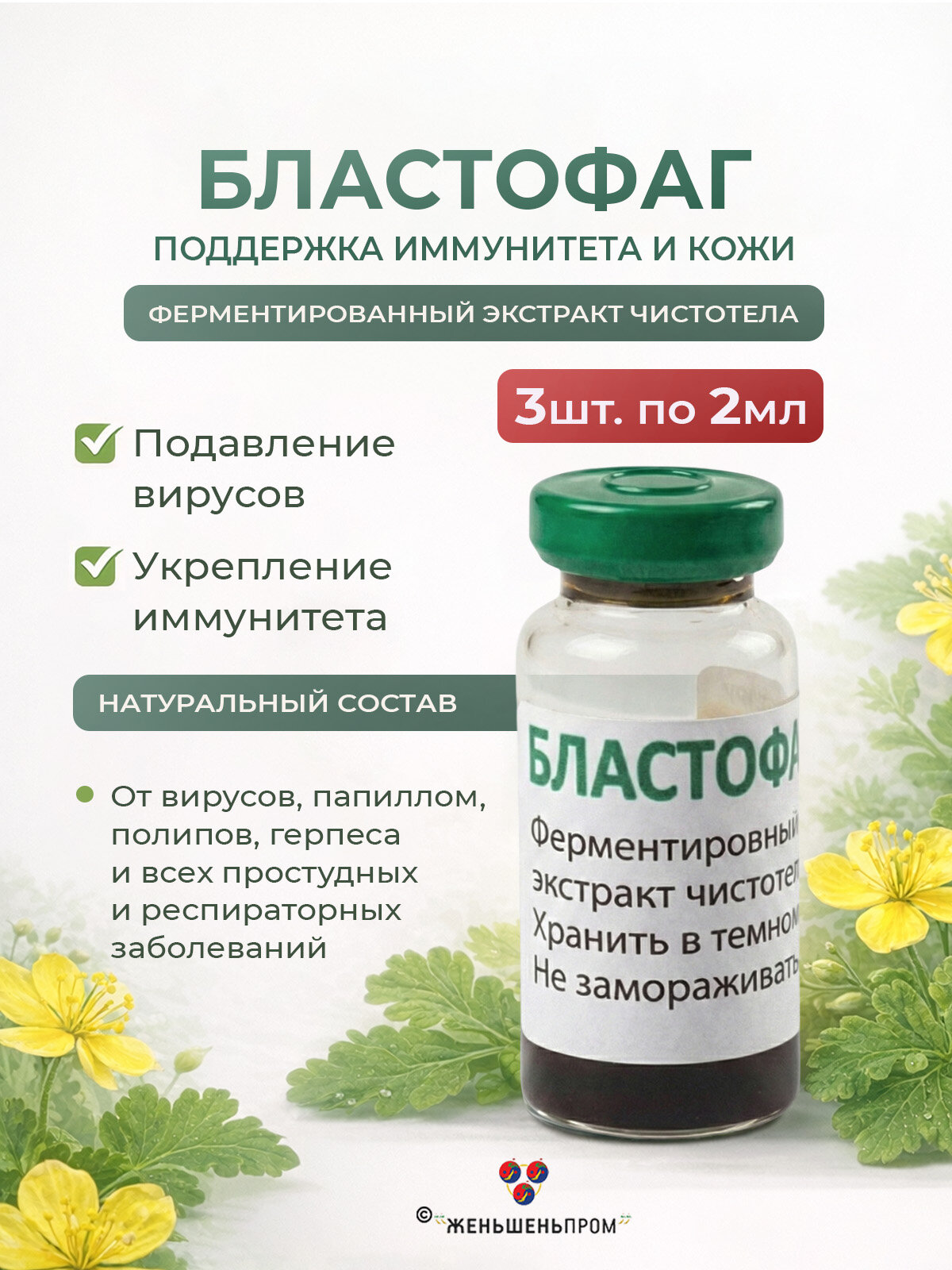 Бластофаг капли с экстрактом чистотела против вирусов герпеса и папиллом, 3 шт, 6 мл