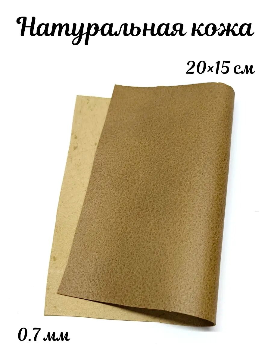 Натуральная кожа. Отрез натуральной тонкой кожи. Мягкая кожа МРС 20*15 см.