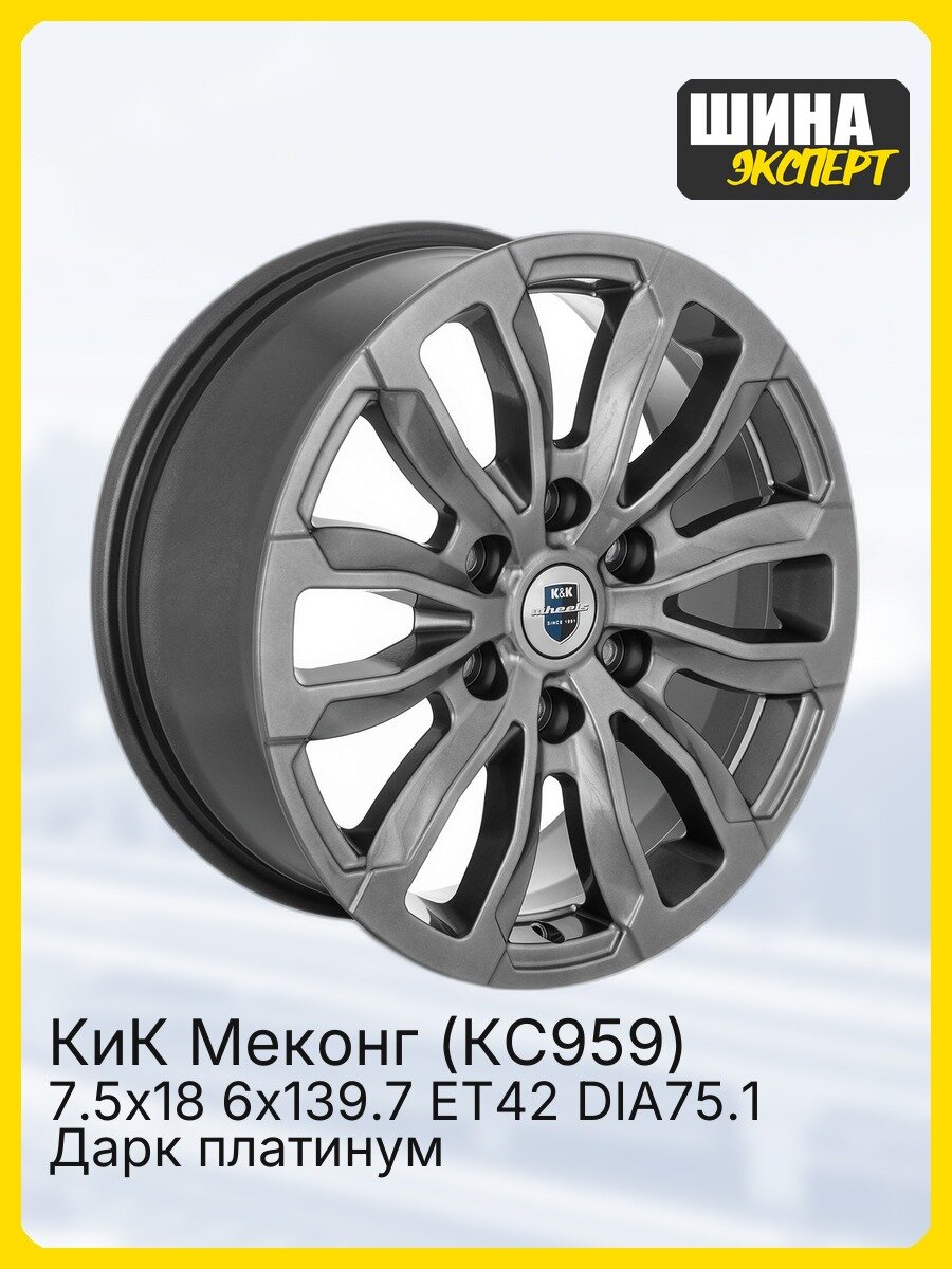 Диск литой КиК Меконг (КС959) 7,5\R18 6*139,7 ET42 d75,1 Дарк платинум [78698] <Ш> Fb max 900 kg