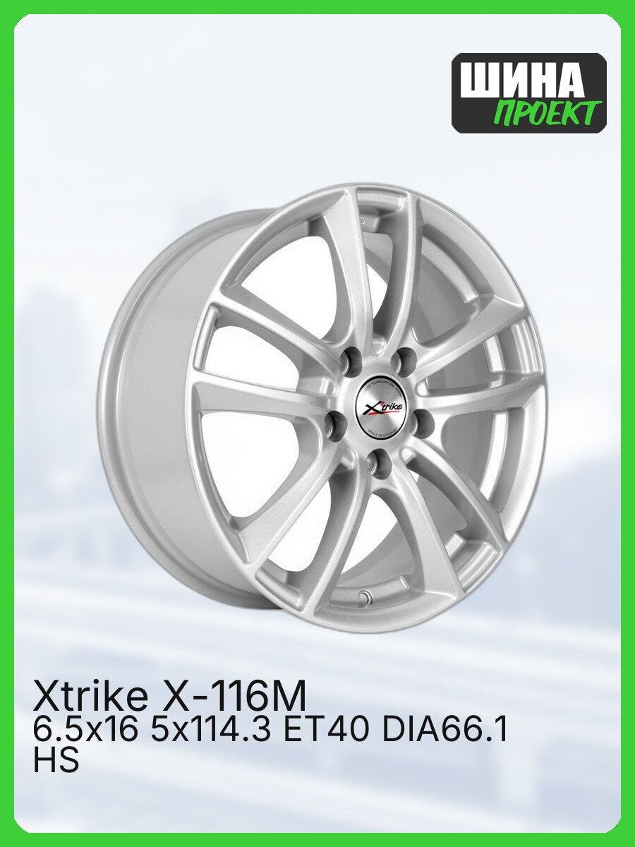 Диск литой X'trike X-116М 6,5\R16 5*114,3 ET40 d66,1 HS [77470] Fb max 605 kg легкосплавный