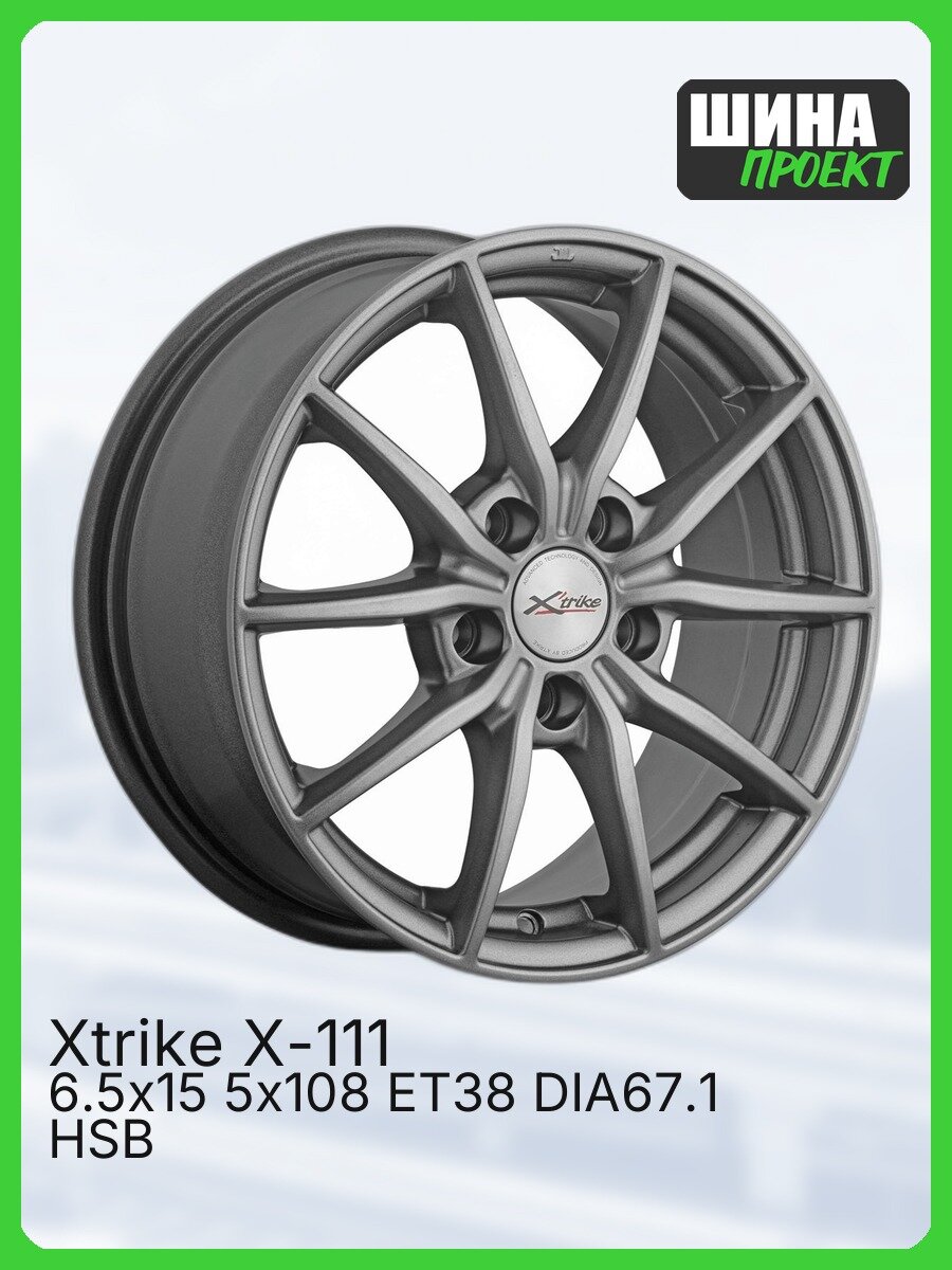 Диск литой X'trike X-111 6,5\R15 5*108 ET38 d67,1 HSB [13119] легкосплавный