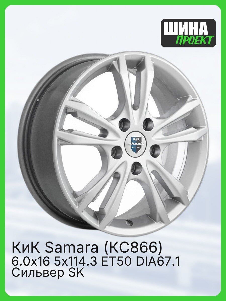Диск литой КиК Samara (КС866) 6,0\R16 5*114,3 ET50 d67,1 Сильвер SK [74596SK] Fb max 560 kg