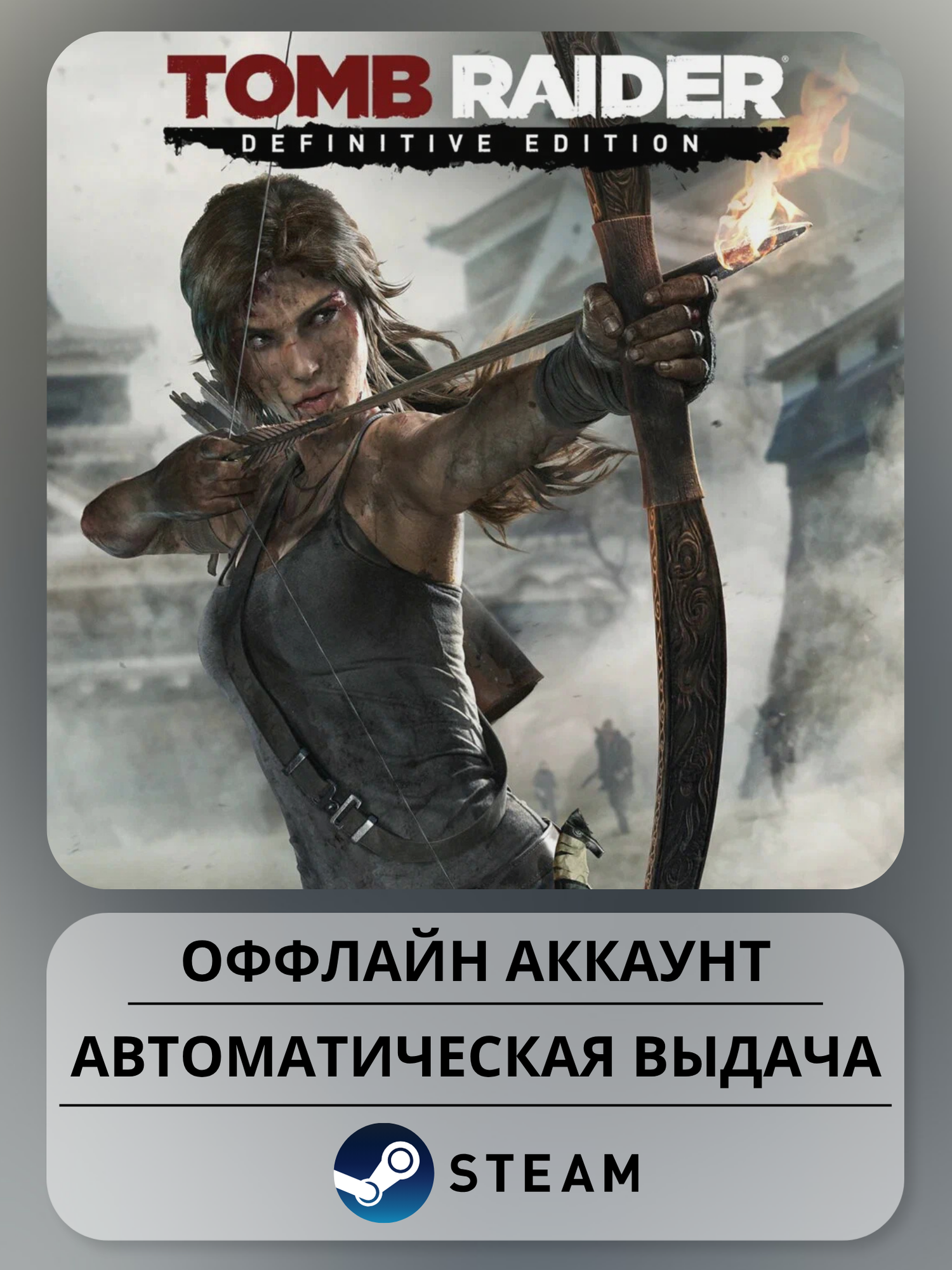Tomb Raider: Definitive Edition | Оффлайн аккаунт | Игра для ПК Windows | Steam