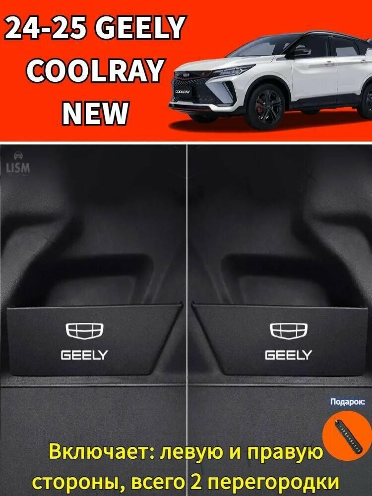 2024 GEELY COOLRAY NEW Перегородка для хранения в багажнике автомобиля, geely coolray Автозапчасти