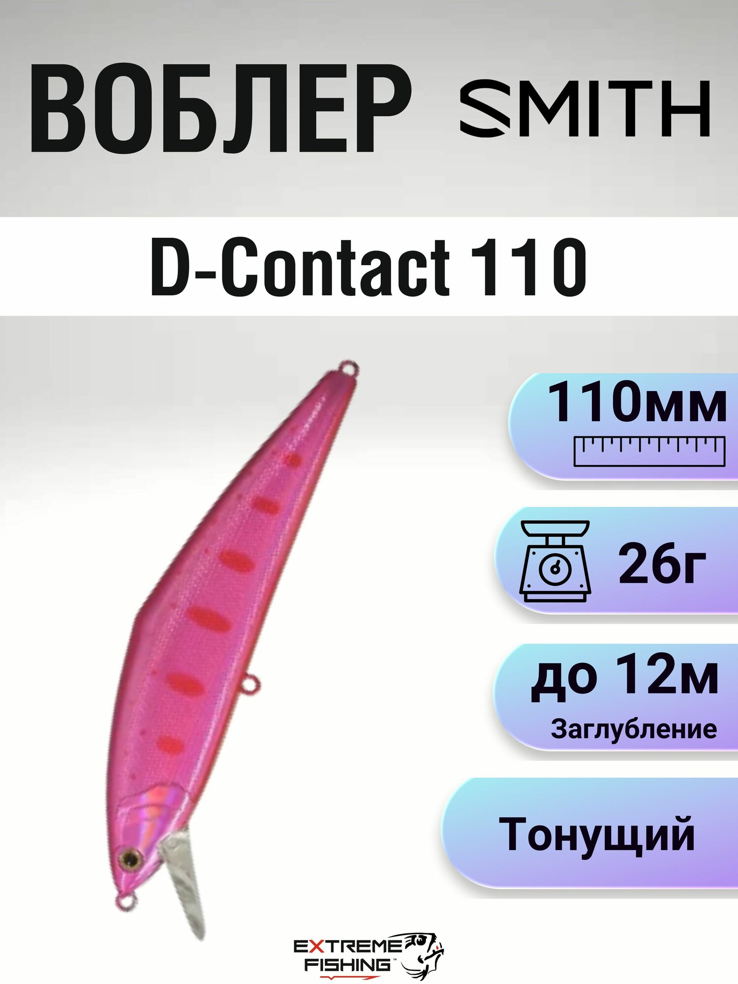 Воблер Smith D-Contact 110, 26г, 45 Pink Laser Yamame
