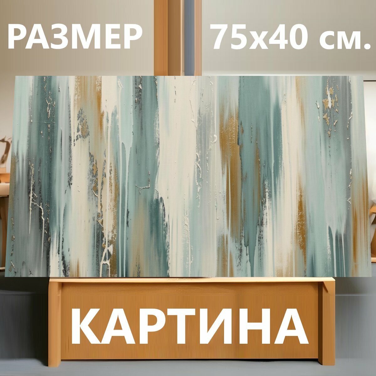 Картина на холсте "Абстрактные вертикальные мазки. Современная абстракция с вытянутыми полосами и потёками в мягкой палитре бирюзового, серого." на подрамнике 75х40 см. для интерьера