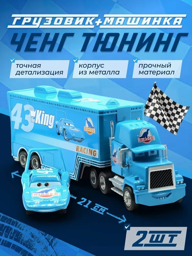 Машинка трейлер Мак Хаулер из мультфильма "Тачки" + модель Ченг "Кинг" Тюнинг