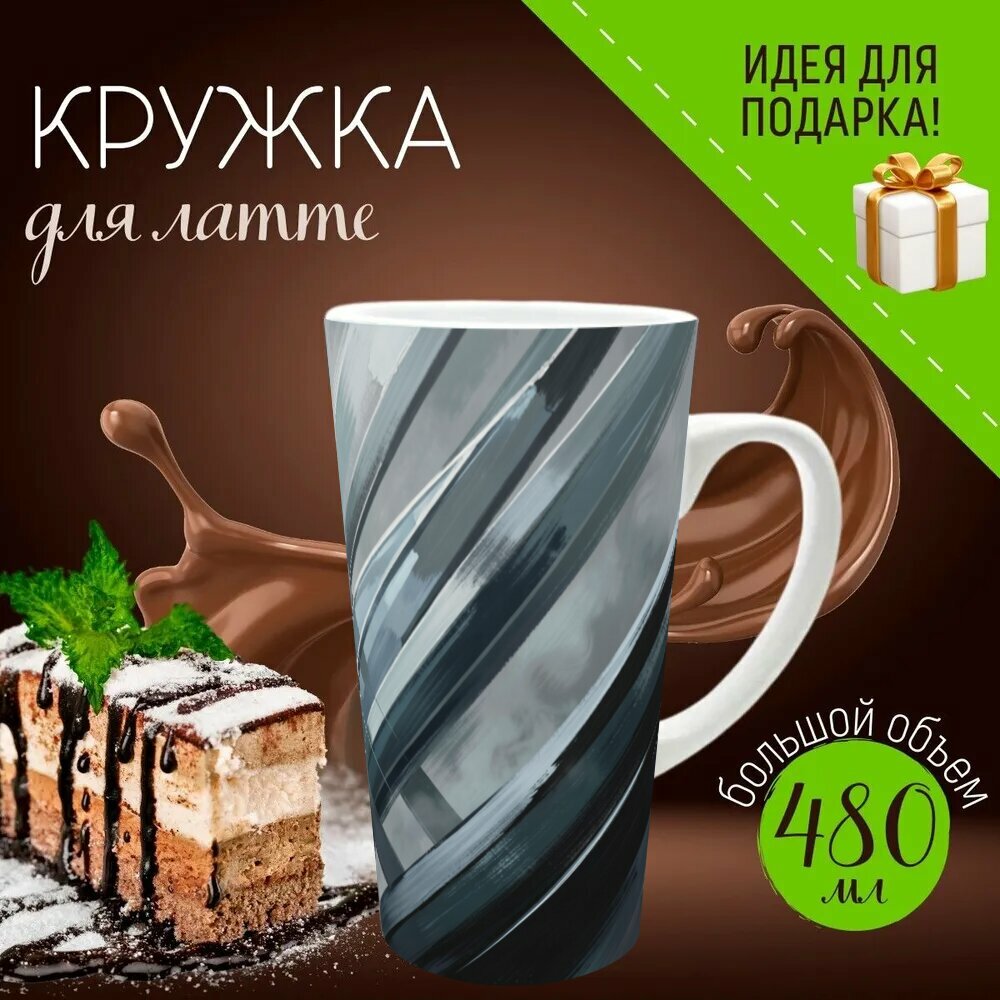 Кружка латте керамическая большая для чая и кофе с прикольным принтом "Абстрактные диагональные линии. Современная абстракция с пересекающимися широкими полосами и." 500 мл.