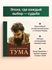 Книга "Тума" автор Захар Прилепин, АСТ, 2025 год, современная проза, твердый пер...