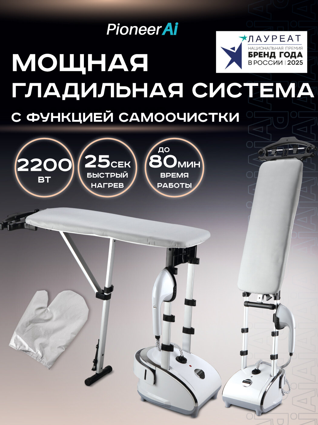 Отпариватель для одежды Pioneer SS260 / гладильная система с доской для глажения, 3 уровня подачи пара, 30-35 г/мин, время нагрева 25 сек, бачок 2,4 л, 2200 Вт