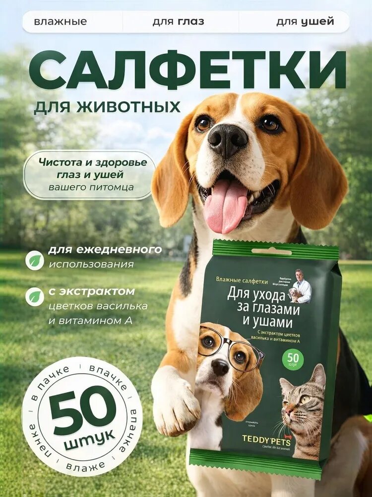 Влажные салфетки для животных Teddy Pets для ухода за глазами и ушами, 50 шт