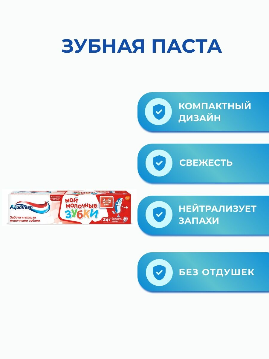 Зубная паста детская Aquafresh Мои молочные зубки от 3 до 5 лет, защита от кариеса, укрепление эмали, с фтором, 50 мл