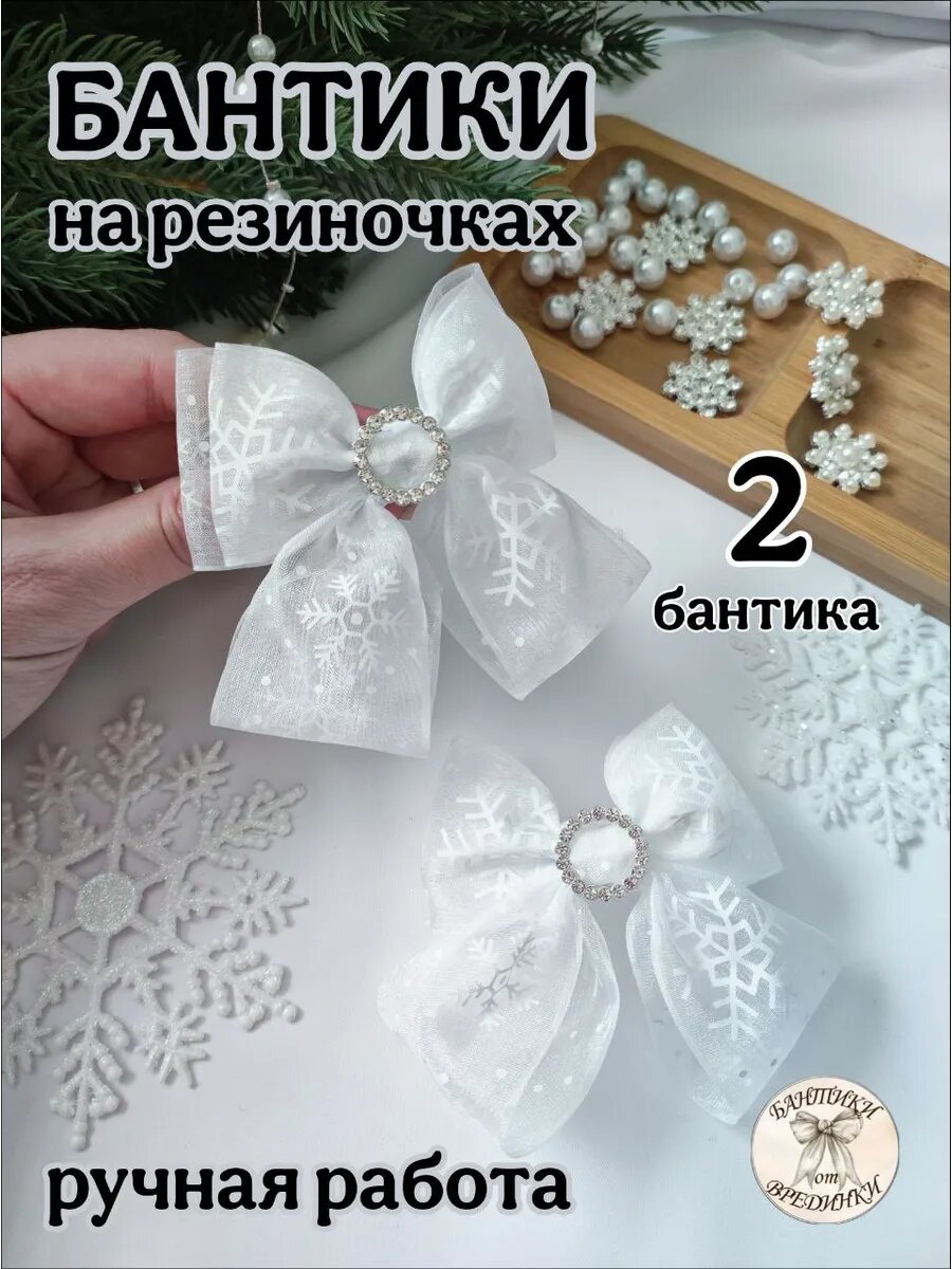 Бантики для волос новогодние белые
