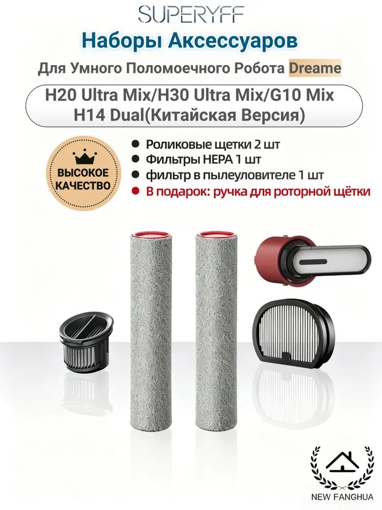 Комплект аксессуаров (4 шт) для моющих пылесосов Dreame H20 Ultra Mix/H30 Ultra Mix/G10 Mix/H14 Dual: роликовая щетка, фильтры. Моющиеся, высокая эффективность.