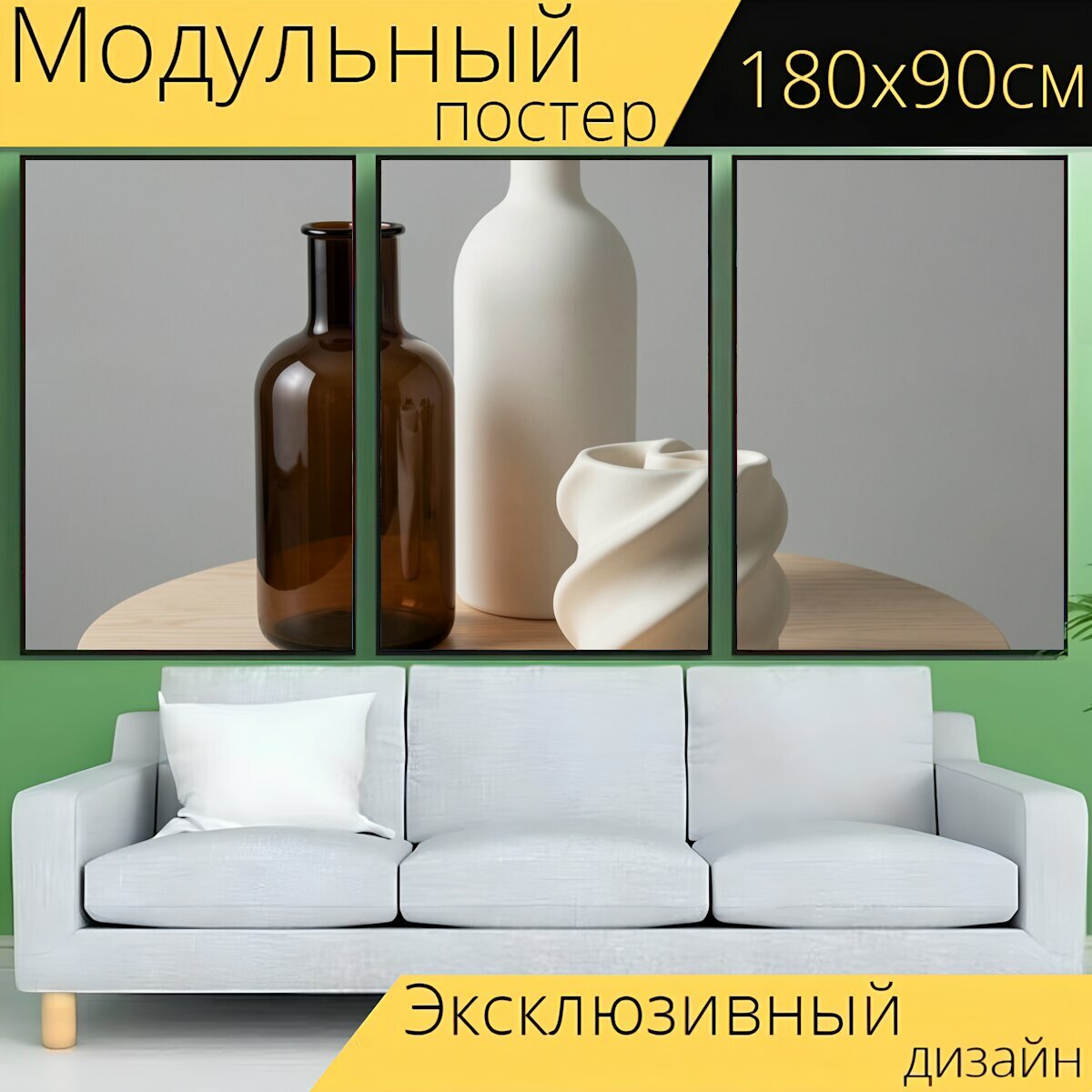 Модульный постер "Минималистичная композиция с вазами. Нейтральный натюрморт в скандинавском стиле: стеклянный янтарный сосуд, матовый." 180 x 90 см. для интерьера на стену в тубусе