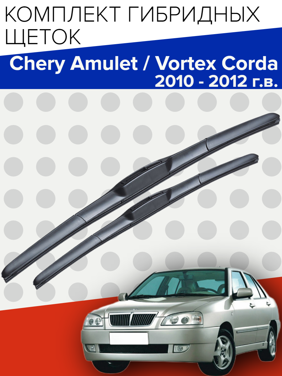 Гибридные щетки стеклоочистителя для Chery Amulet / Vortex Corda (2010 - 2012 г. в.) 550 и 500 мм / дворники для автомобиля чери амулет / вортекс корда