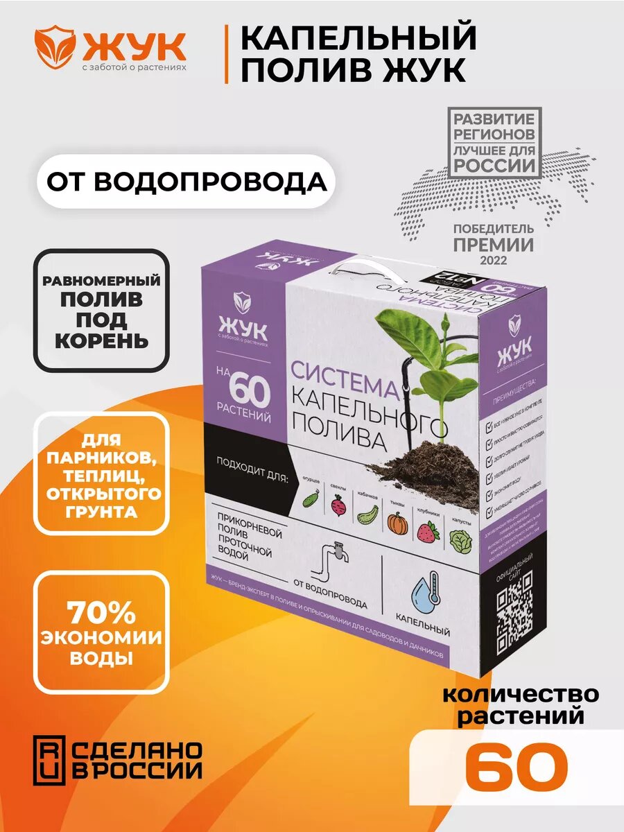 Комплект капельного полива ЖУК на 60 растений, от водопровода