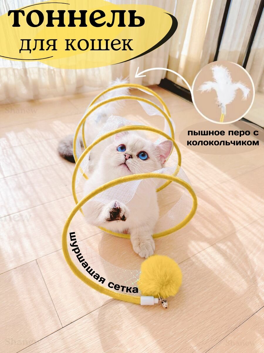 Тоннель для кошек / интерактивная игрушка для кошек и котят, дразнилка
