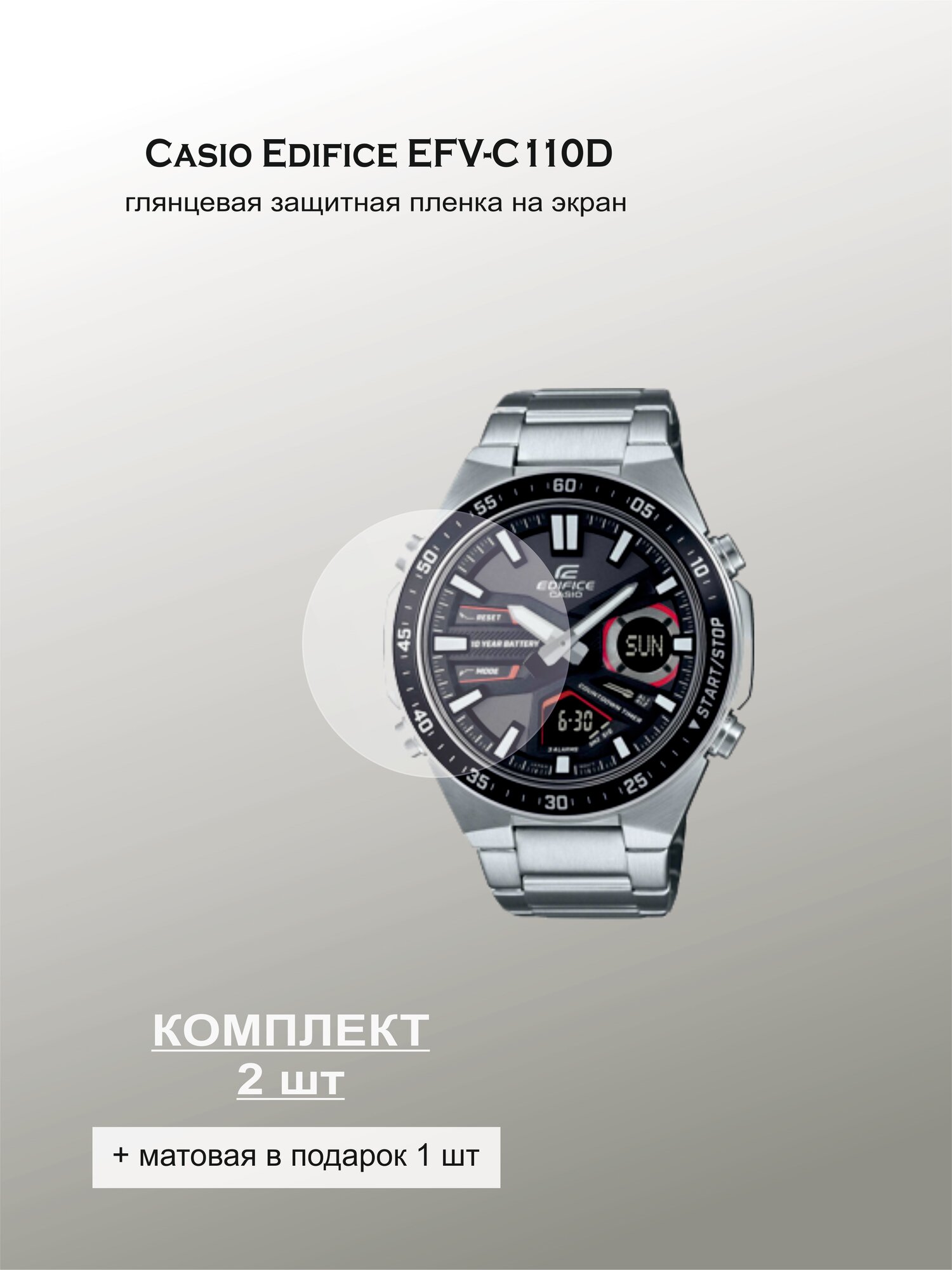 Глянцевая защитная пленка на экран часов Casio Edifice EFV-C110D (2шт)