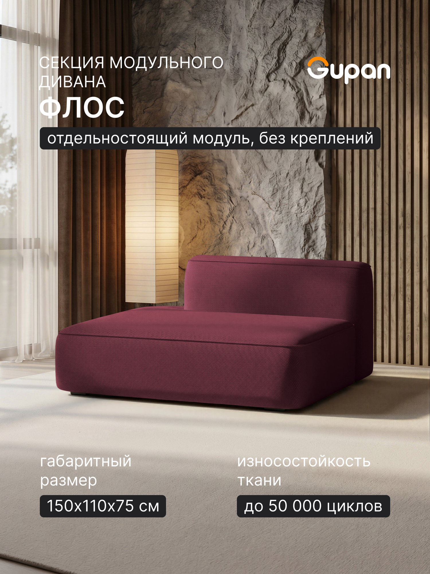 Секция модульного дивана с выступом Gupan Флос / Flos Велюр Амиго Бордовый
