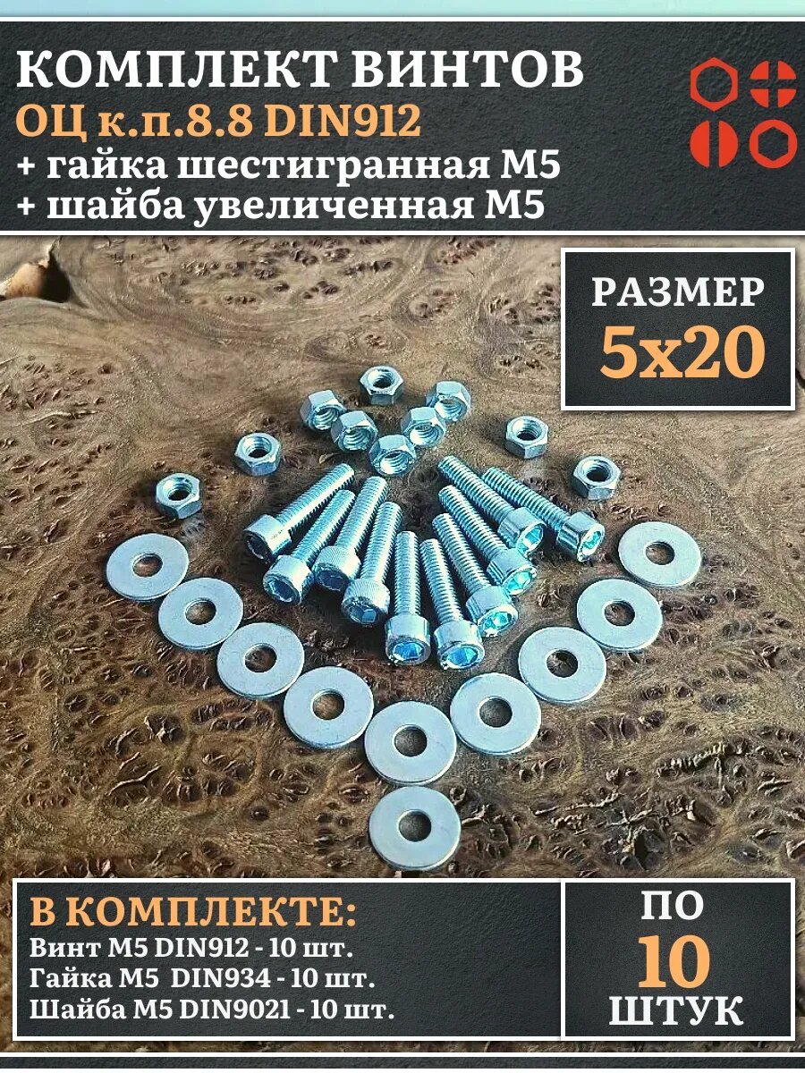 Винт 5х20 ОЦ к. п.8.8 DIN912 с гайкой и увелич. шайбой,10шт