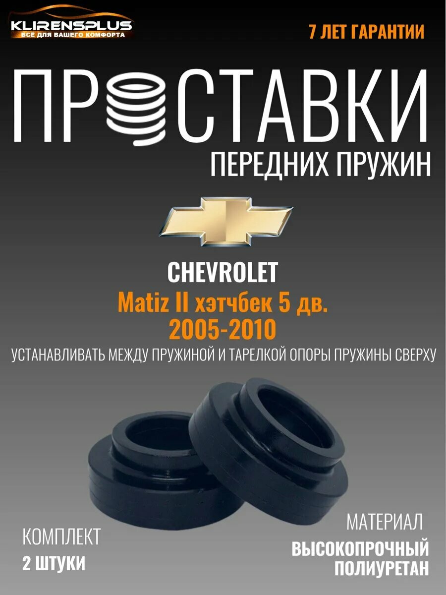 Проставки передних пружин для увеличения клиренса 30 мм Chevrolet Matiz II