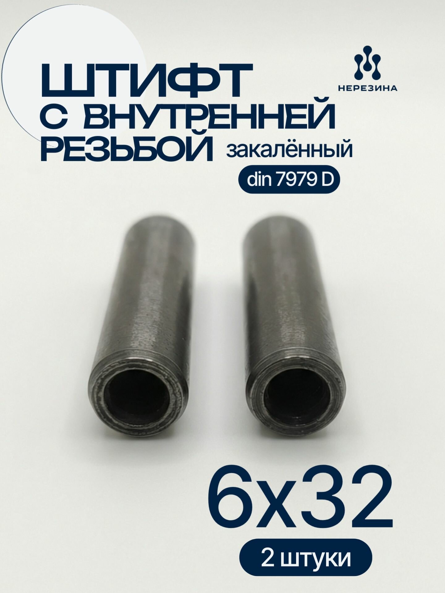 Штифт цилиндрический 6х32 с внутренней резьбой DIN 7979 D, 2 штуки