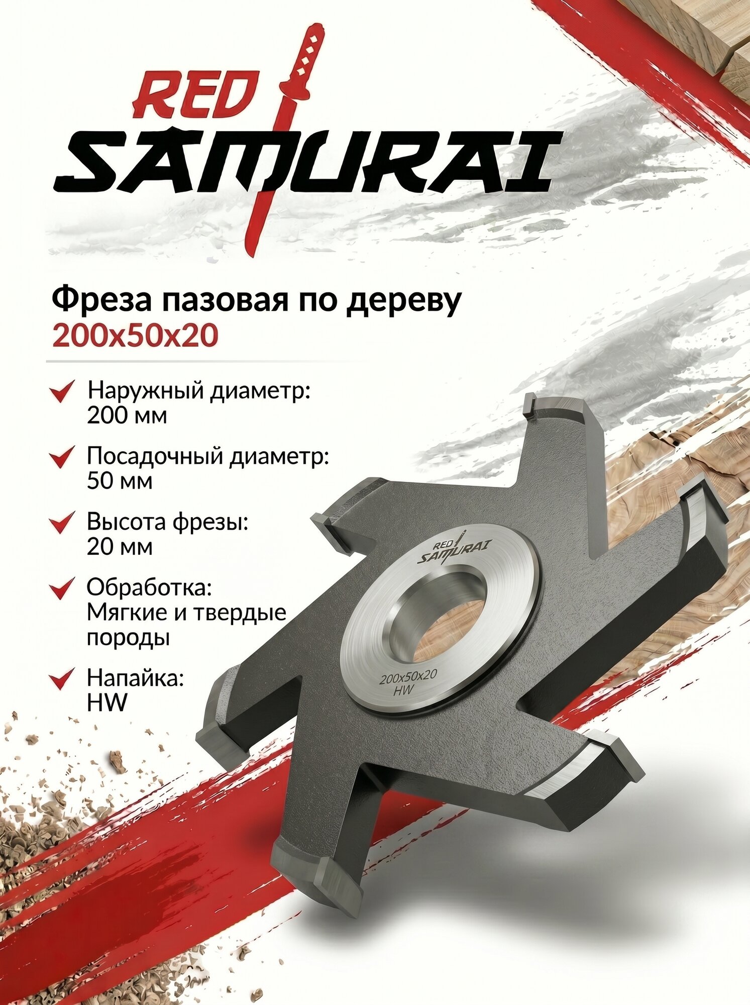 Фреза пазовая насадная по дереву 200*50*20 мм по дереву RED SAMURAI