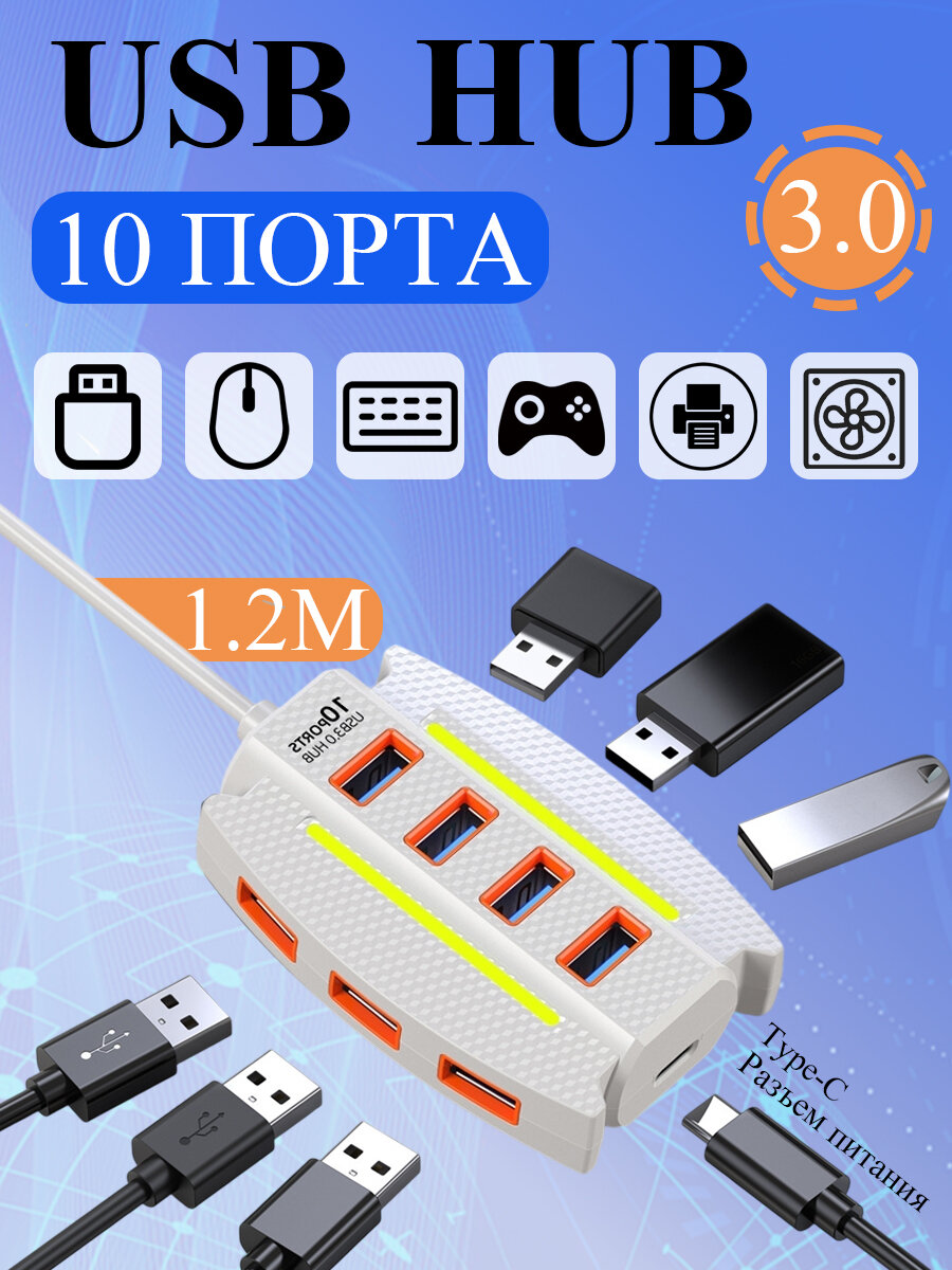 USB HUB 3.0 / USB-концентратор USB 3.0 / 10 портов USB 3.0 / USB разветвитель / 1.2M