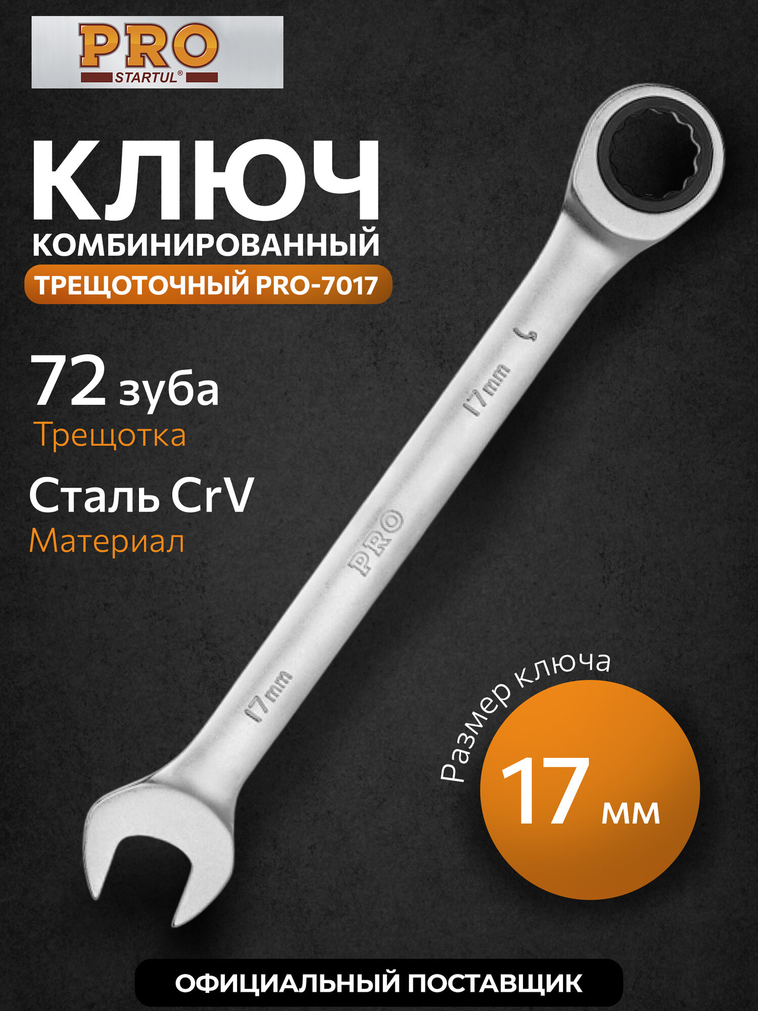 Комбинированный ключ PRO STARTUL PRO-7017, трещотка, хромованадиевая сталь, 17мм