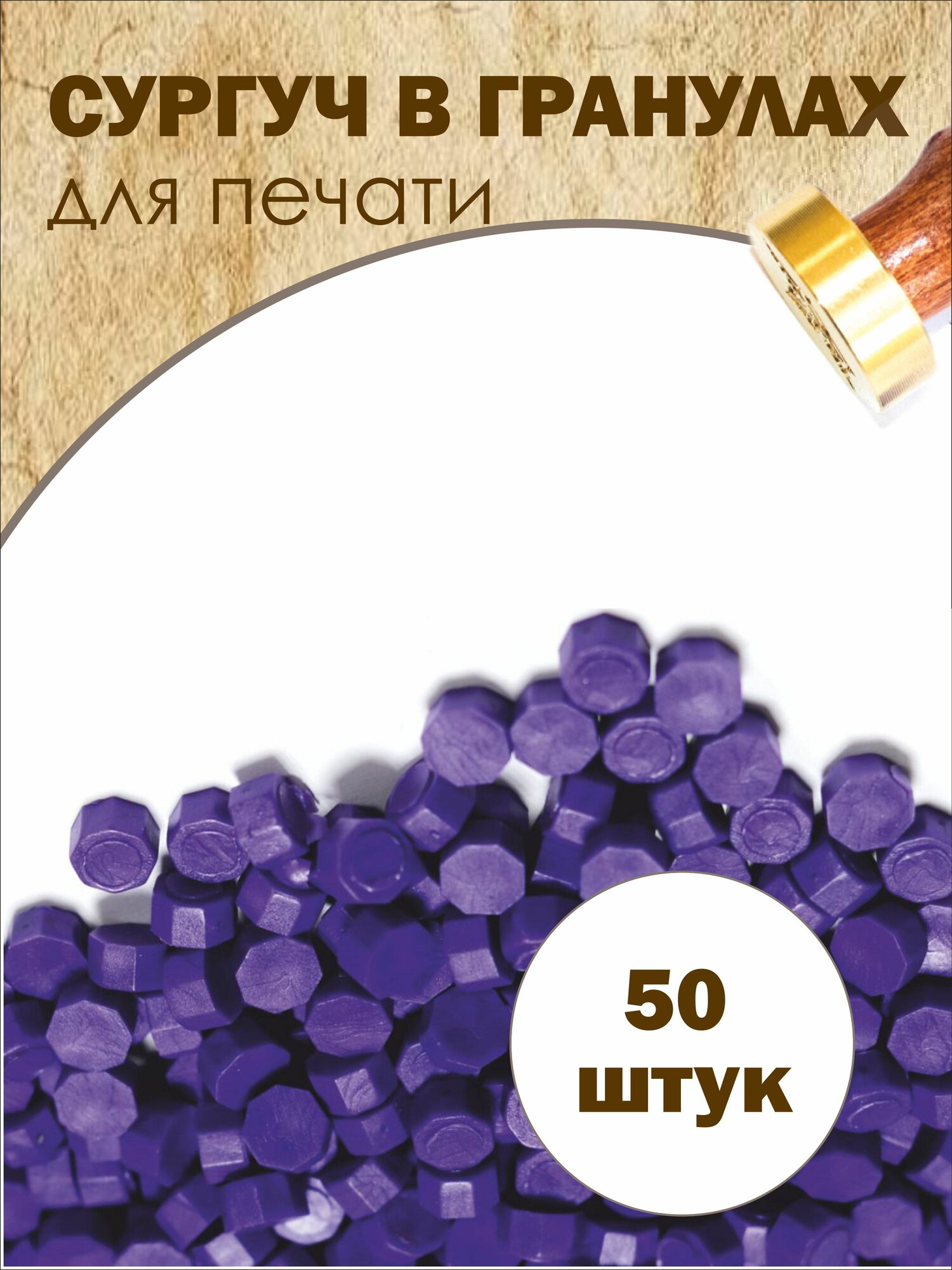 Сургучные гранулы фиолетовые, упаковка 50 штук