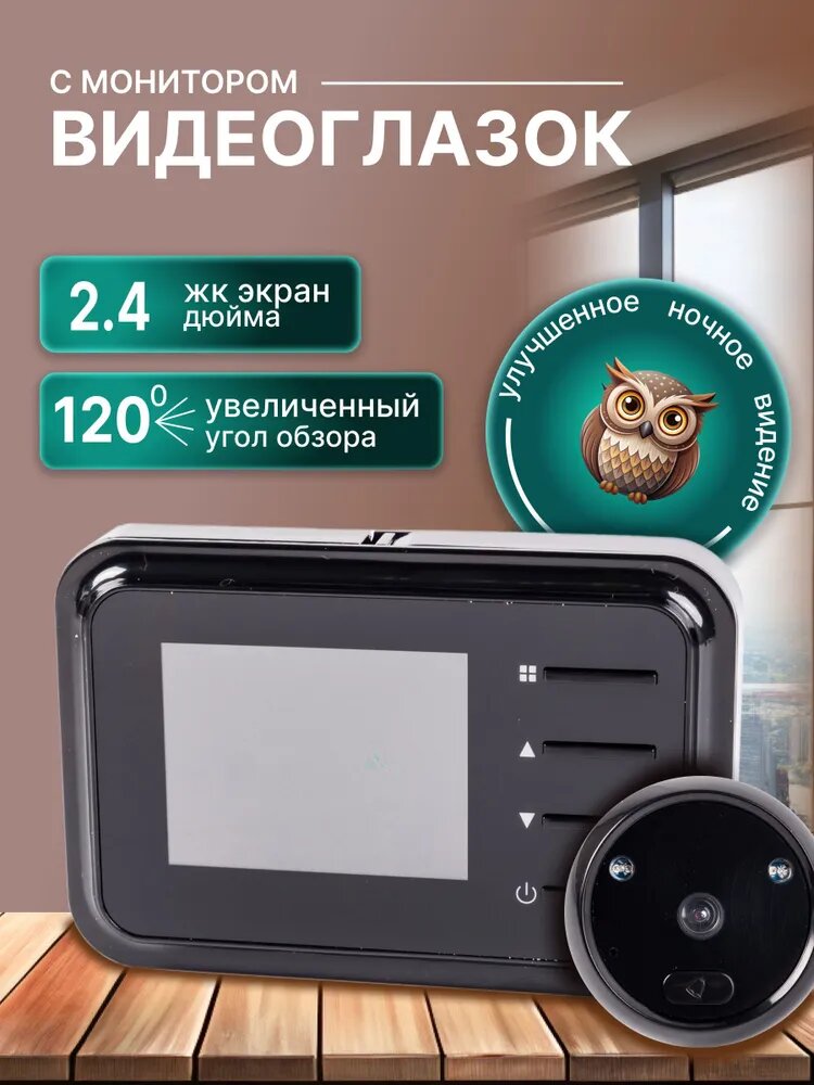 Видеоглазок для входной двери электронный с высоким разрешением / Визуальный мониторинг для защиты от краж