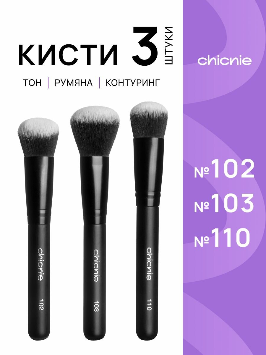 Набор кистей для макияжа лица, 3шт / Chicnie Must-Have Brushes Set