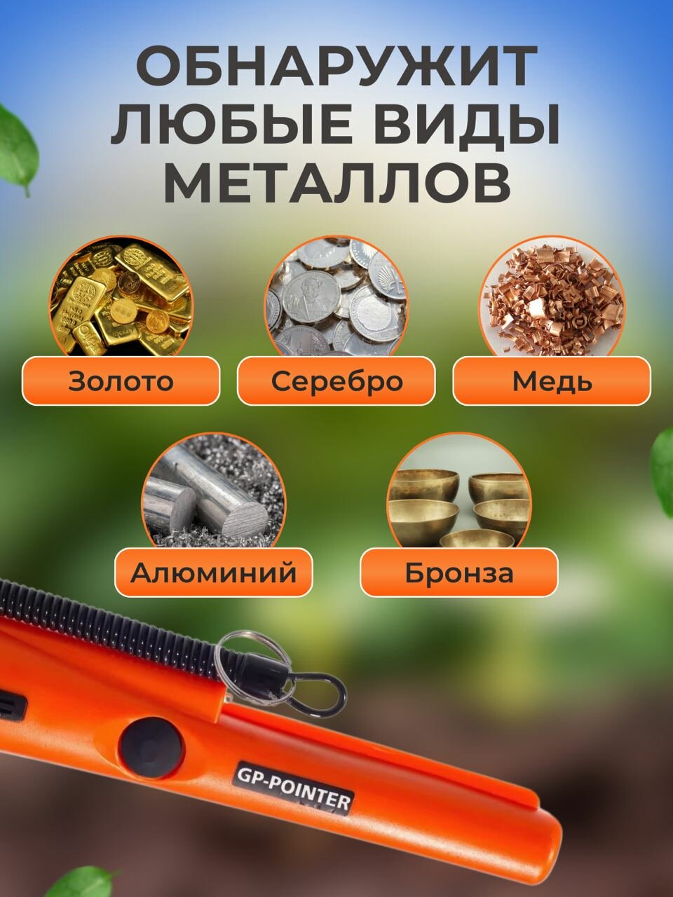 Ручной пинпоинтер металлоискатель GP-Pointer