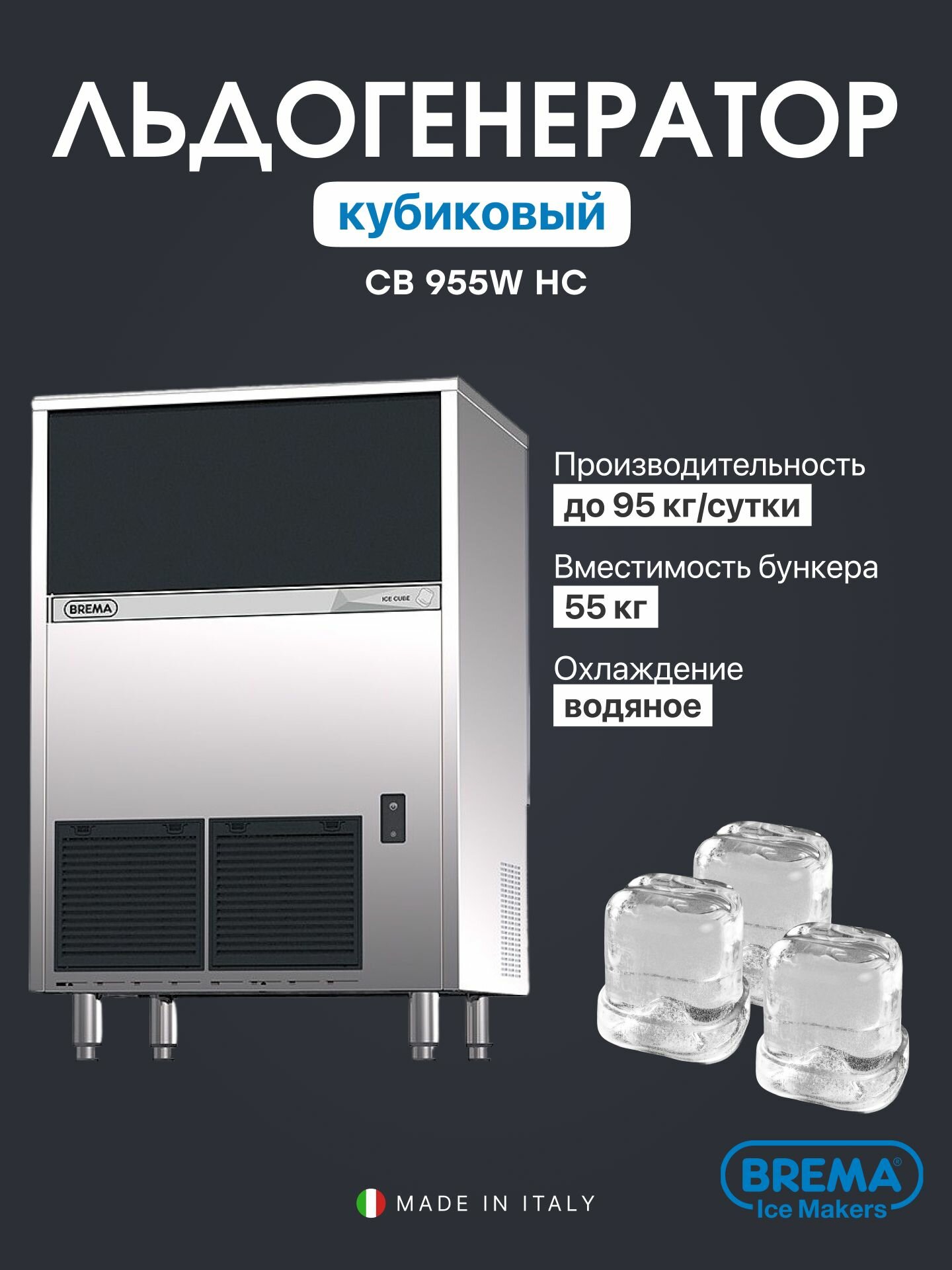 Льдогенератор профессиональный кубиковый Brema CB 955W HC, 95 кг/сутки, бункер 55 кг