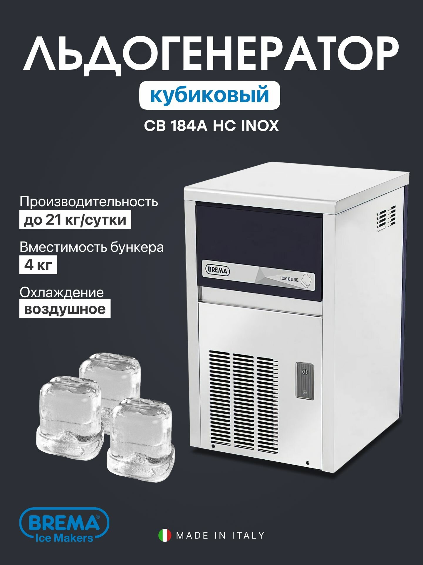 Льдогенератор профессиональный кубиковый Brema CB 184A HC INOX, 21 кг/сутки, бункер 4 кг