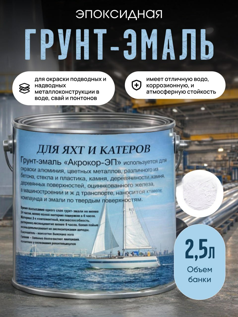 Грунт-эмаль "Акрокор ЭП" по металлу эпоксидная, белая 2,5 л + отвердитель 0,5 л
