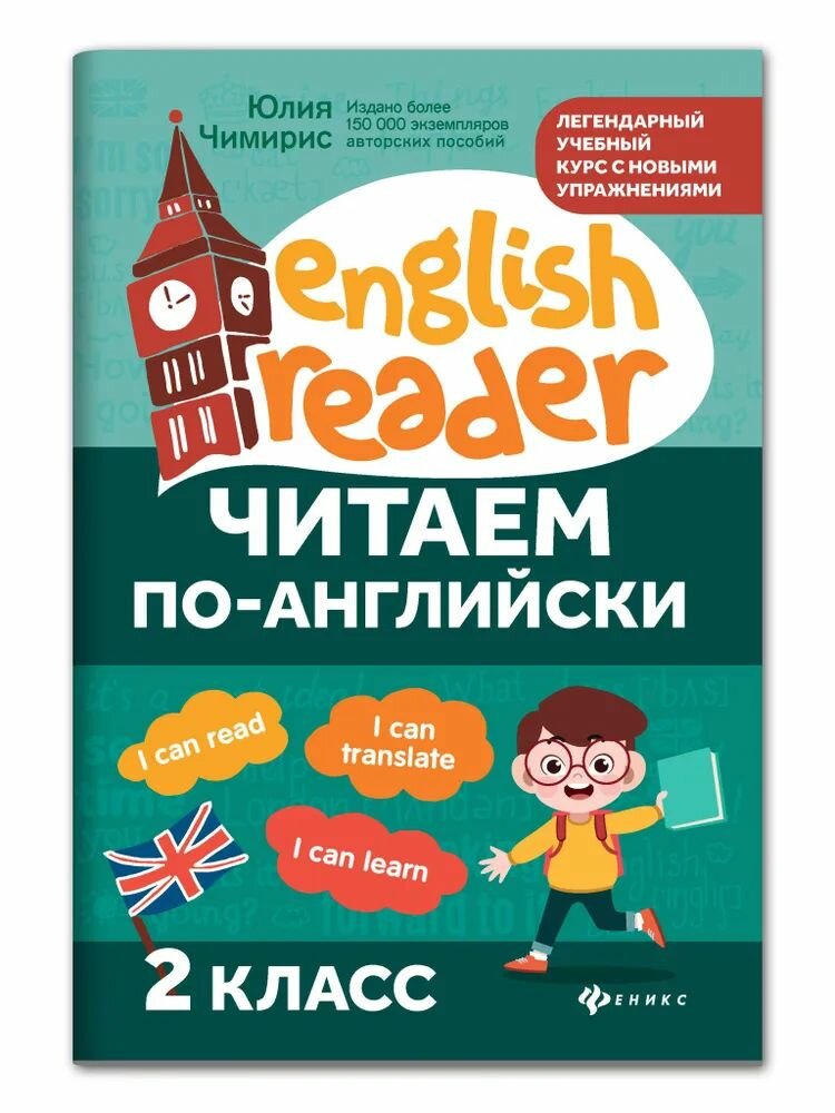 Читаем по-английски:2 класс дп