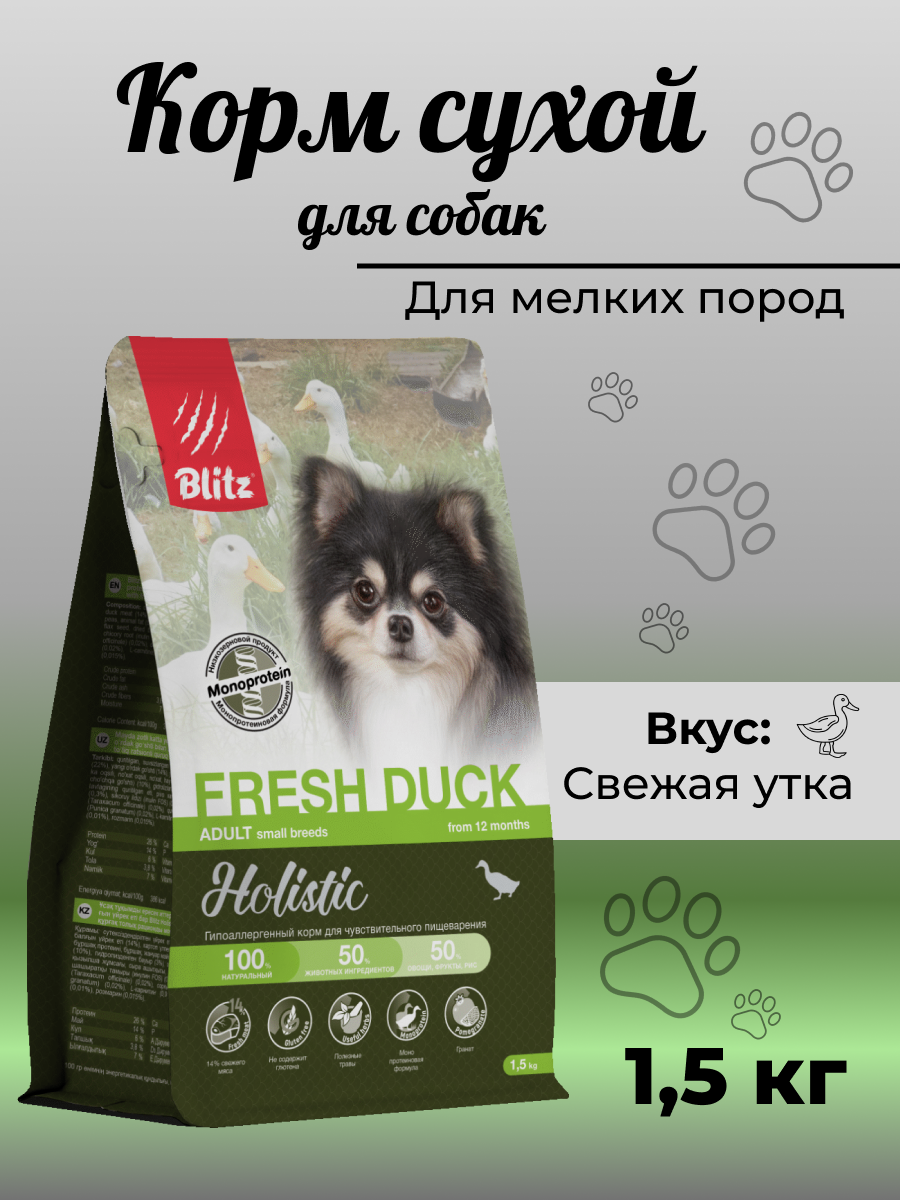 Сухой корм Blitz "Holistic", для собак мелких пород, с уткой, 1.5 кг