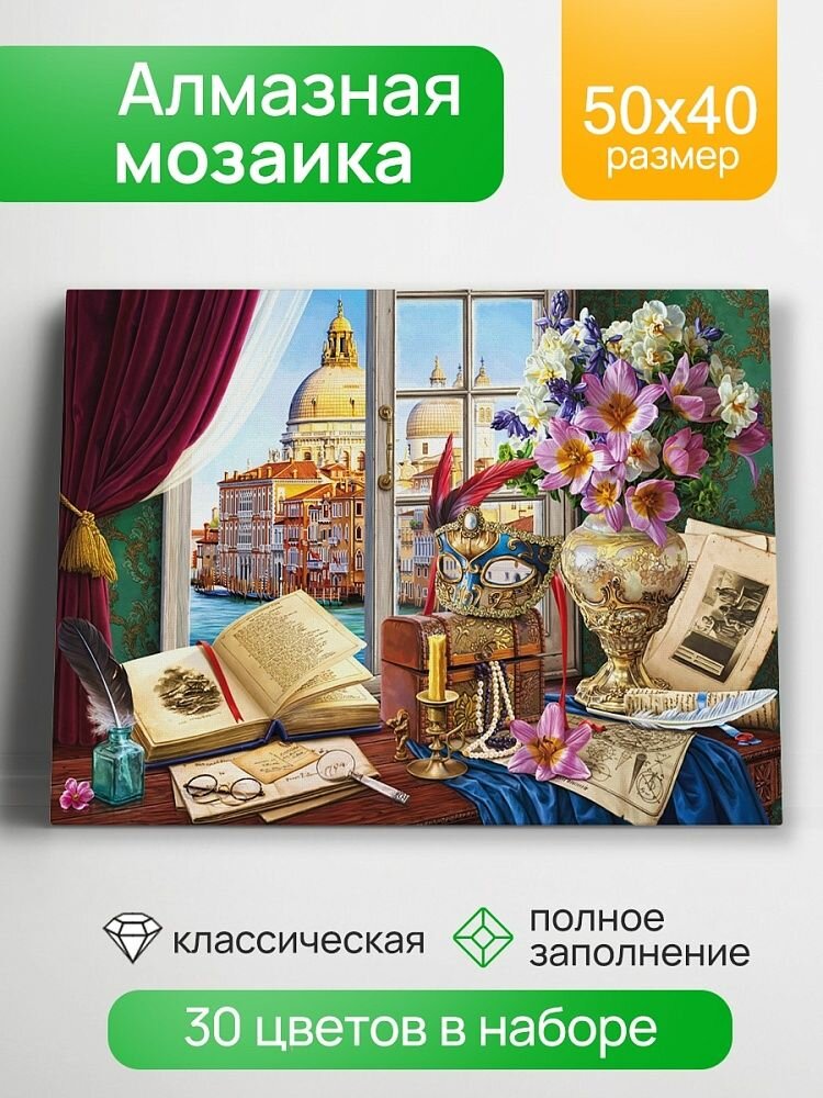 Алмаз. мозаика (класс)40х50см, с подр, с полн. заполн.(30цв) Венецианскии натюрморт (Арт. НД-8613)